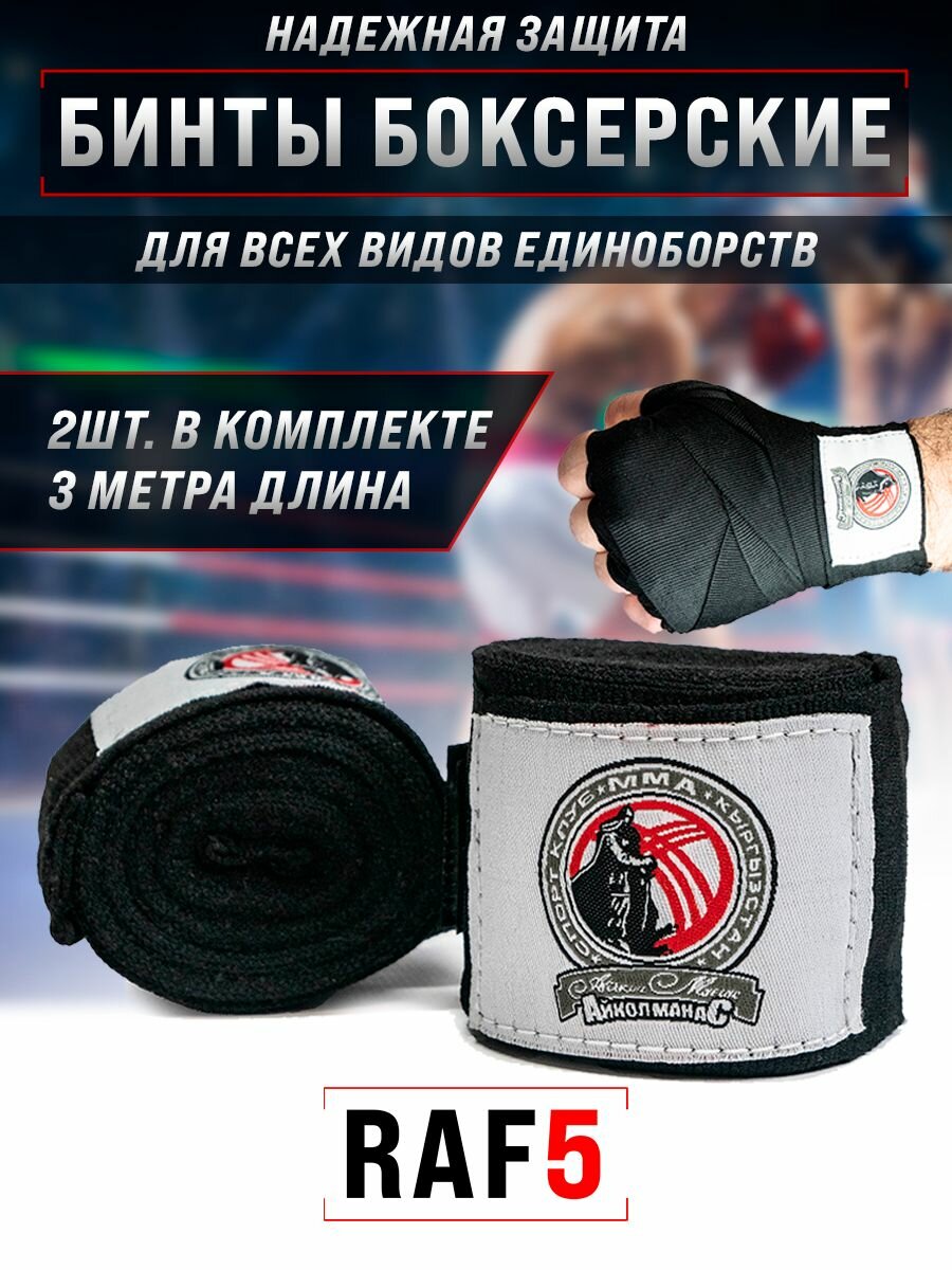 Бинты боксерские 3 метра черные