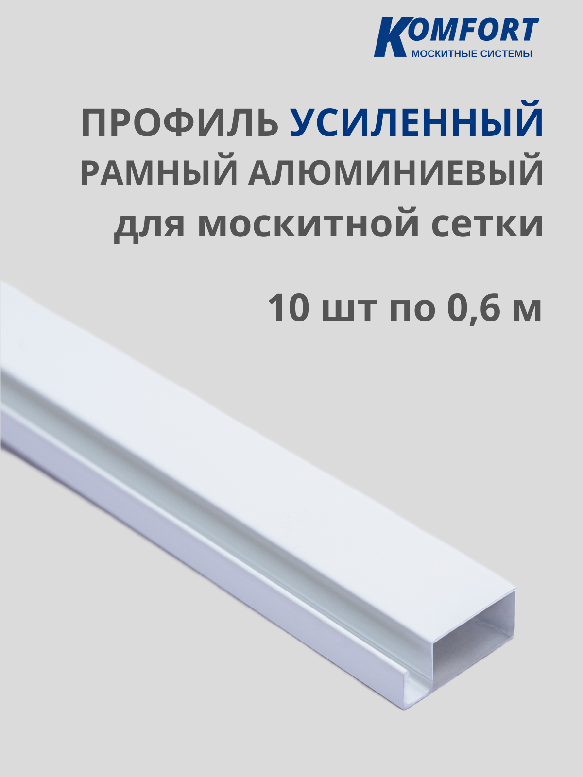 Профиль для москитной сетки рамный усиленный алюминиевый белый 0,6 м 10 шт
