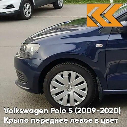 Крыло переднее левое в цвет кузова Volkswagen Polo 5 Фольксваген поло (2009-2020) седан Z2 - LH5X, NIGHT BLUE - Синий