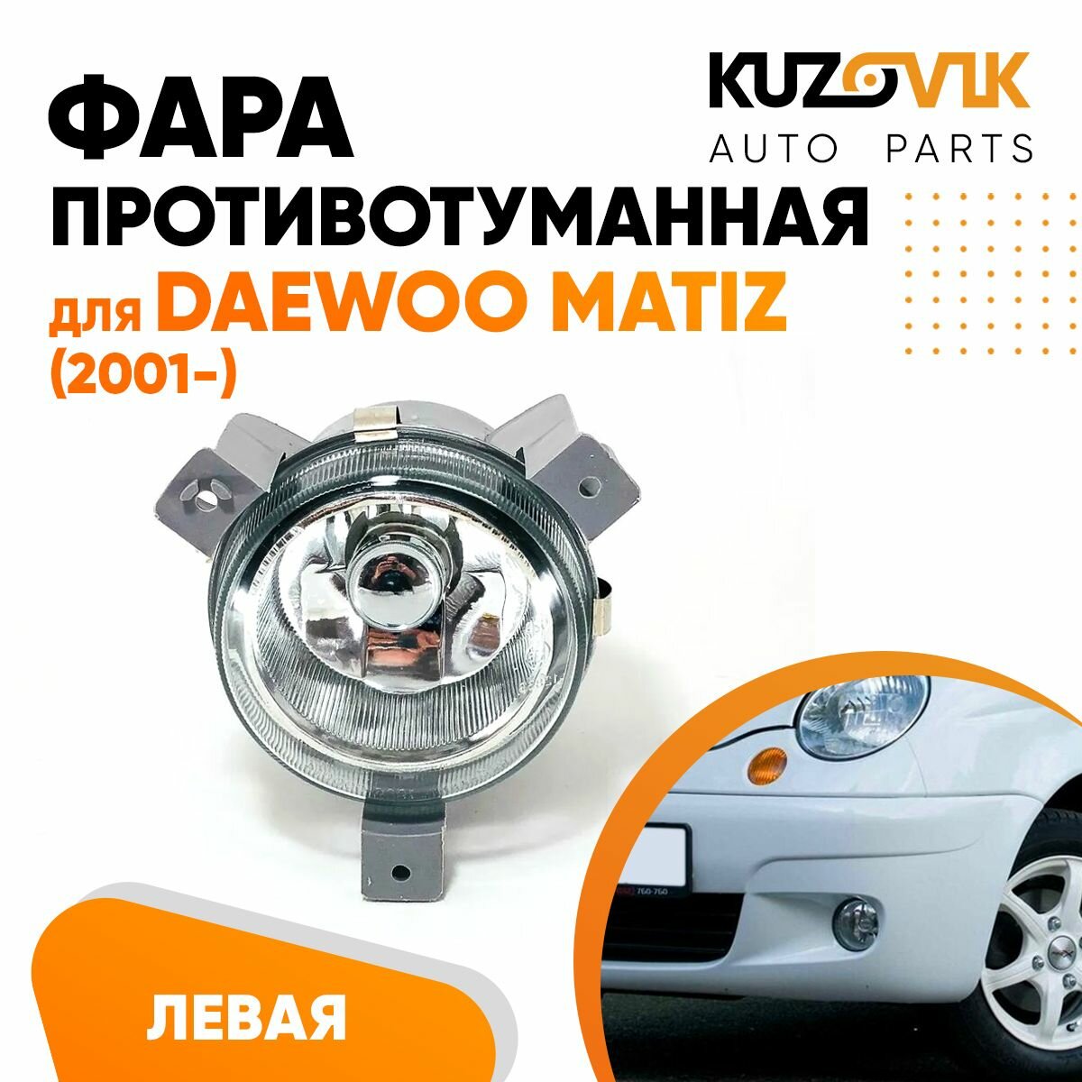 Фара противотуманная левая для Дэу Матиз Daewoo Matiz (2001-), птф, туманка