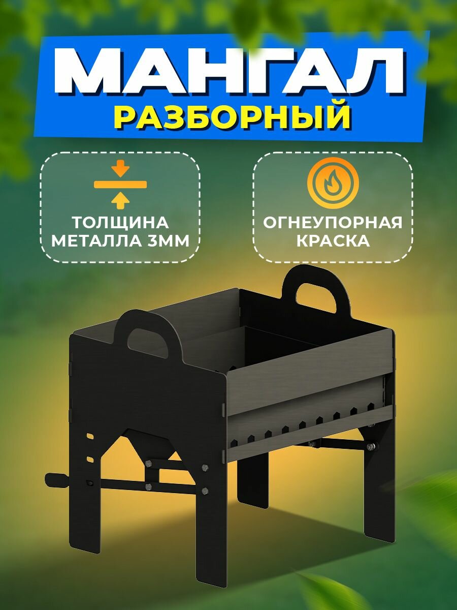 Мангал разборный складной из металла 3 мм "Реглхайт" с подъемом углей