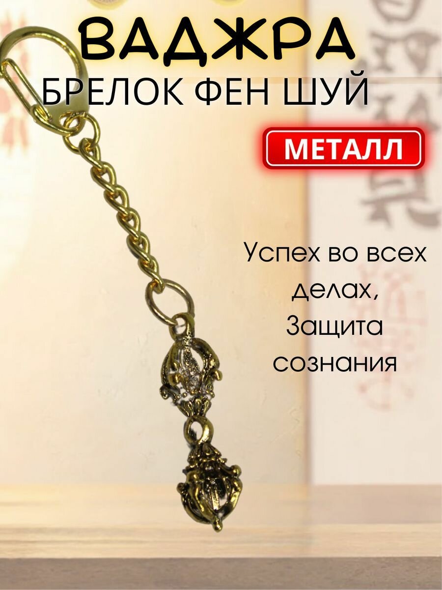Брелок Ваджра Фэн-шуй