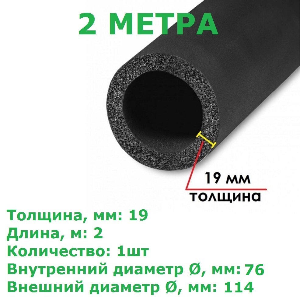 Теплоизоляционная трубка K-flex 19х076-2 ST (2 метра)