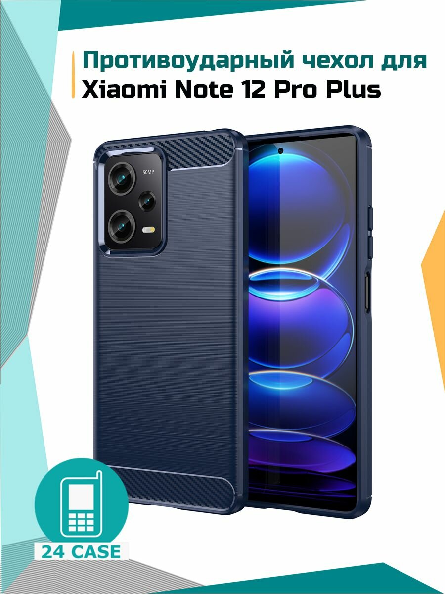 Чехол на Xiaomi Redmi Note 12 Pro Plus / Сяоми редми нот 12 про плюс / Ксиоми редми ноте 12 про + противоударный (темно-синий)