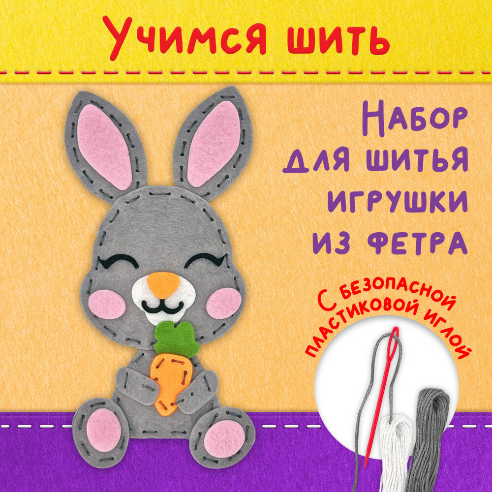 Набор для шитья игрушки из фетра "Зайчик" юнландия 664489 1 шт