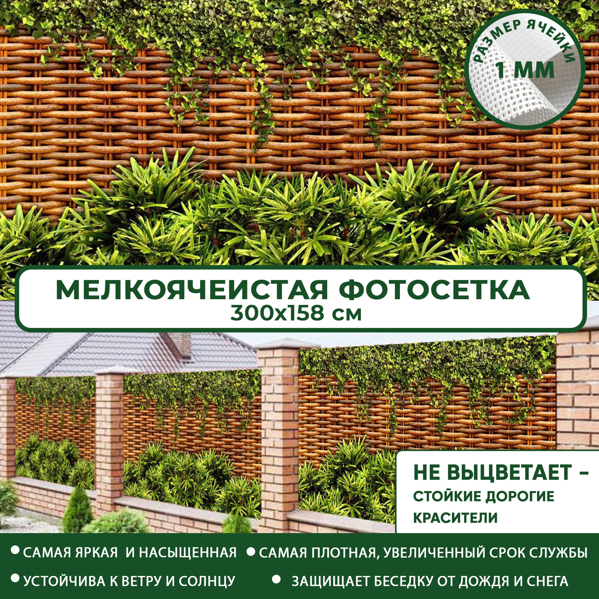 Фотосетка Мечта для забора беседки террасы 300x158 см, "Плетенка с зарослями" , фотофасад для дома дачи сада