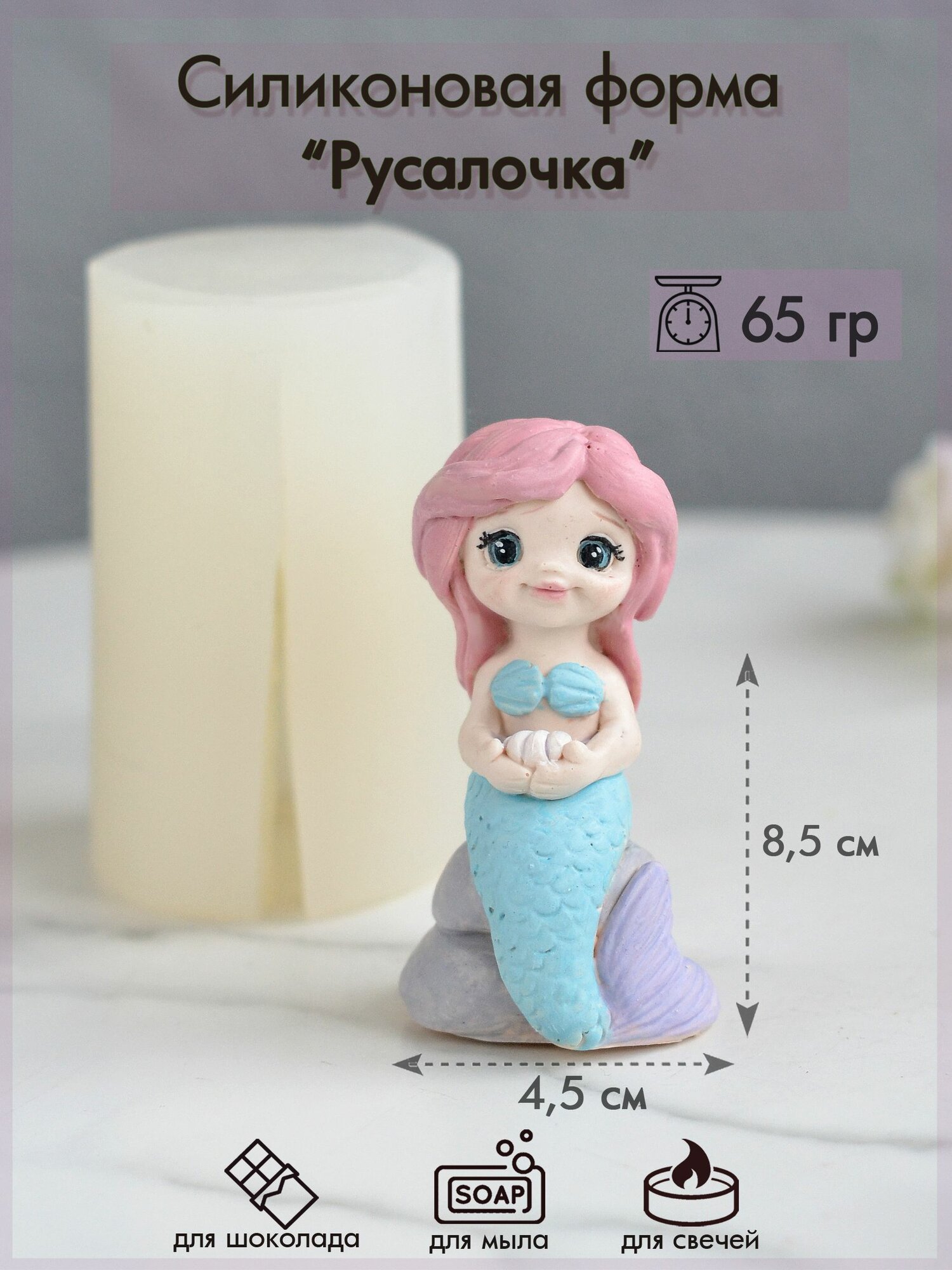 Силиконовая форма 387 "Русалочка"