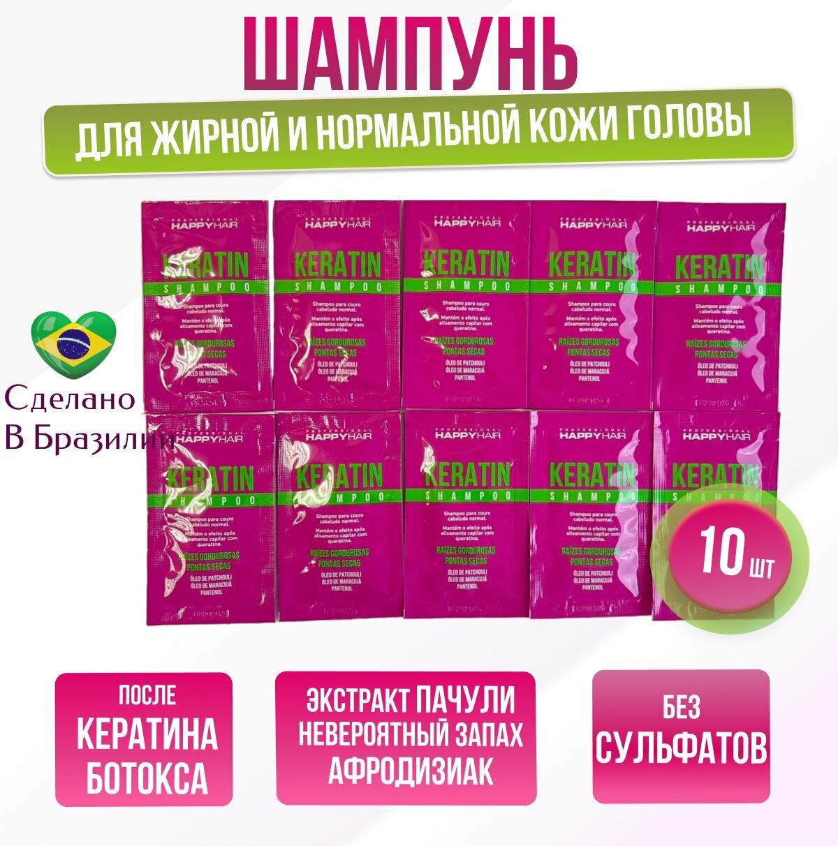 Саше Шампунь Happy Hair Keratin Shampoo без сульфатов 10 шт