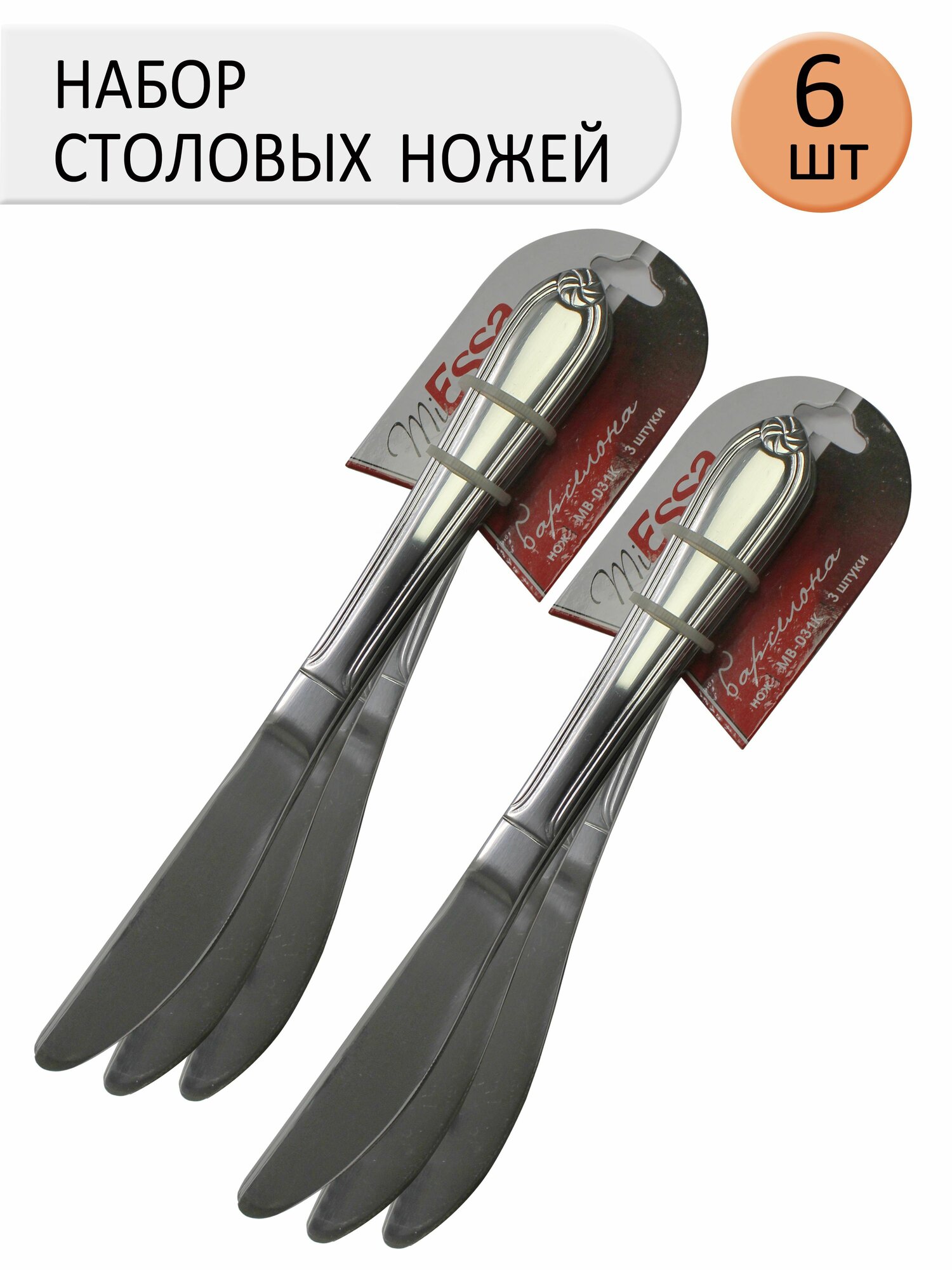 Нож столовый "Барселона" B-031H6, нержавеющая сталь, длина лезвия 10.3 см, серебристый