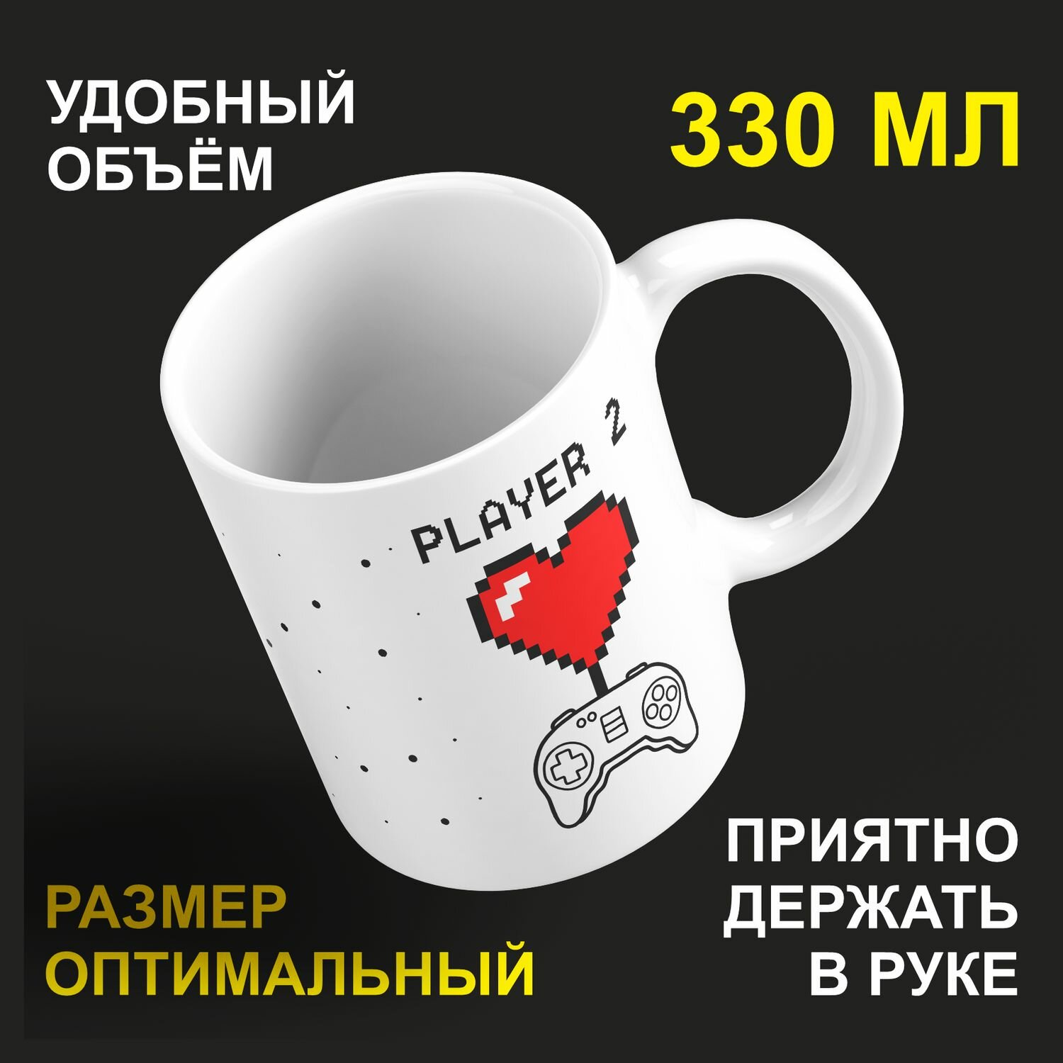 Кружка керамическая 330мл #huskydom Player 2 / Игрок 2 2028901