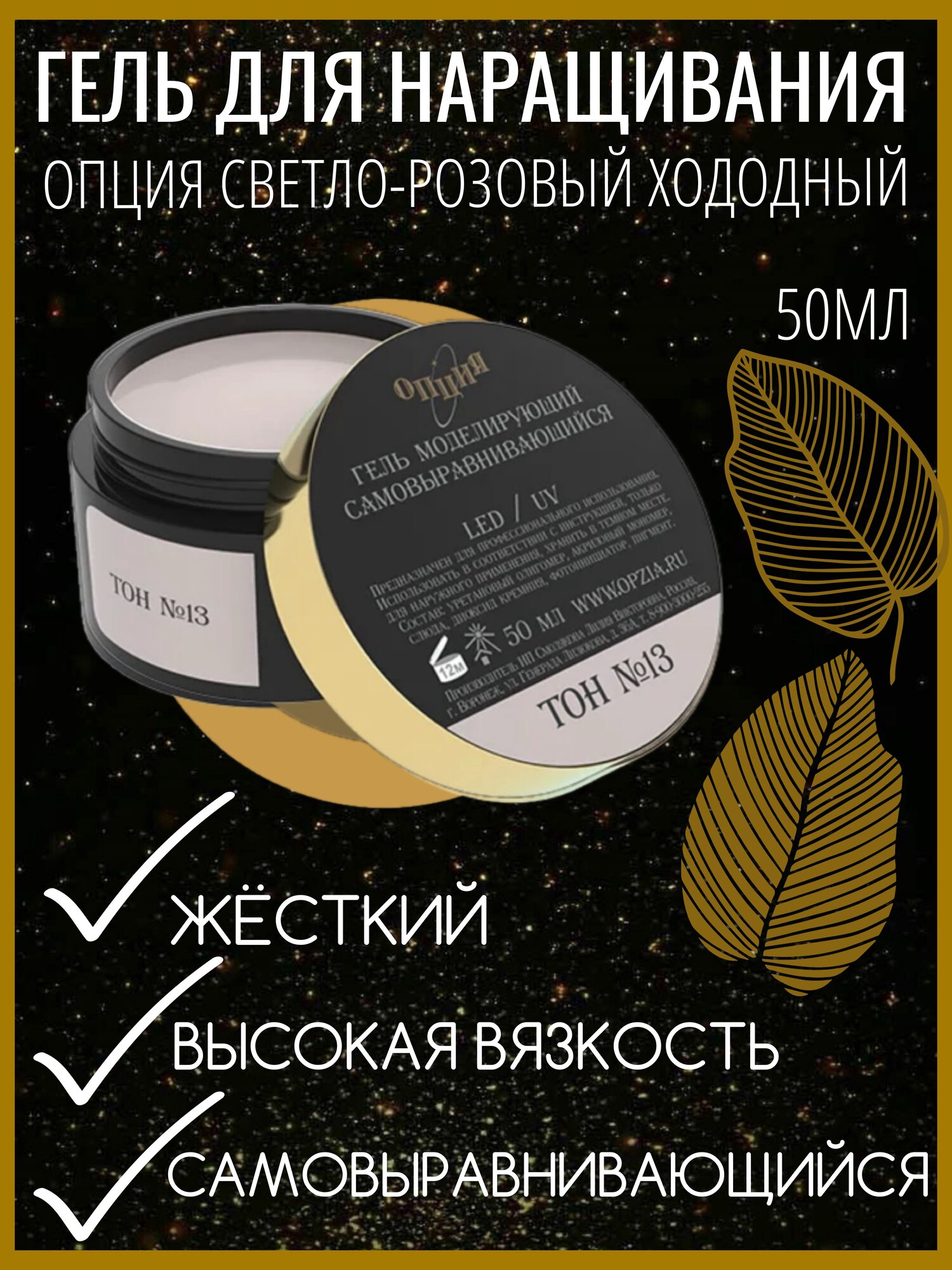 Опция Гель моделирующий тон №13 50 мл