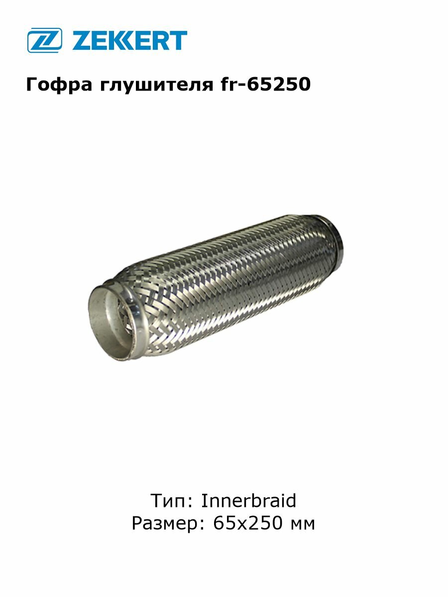 Гофра, сильфон глушителя Innerbraid 65x250 мм арт fr-65250