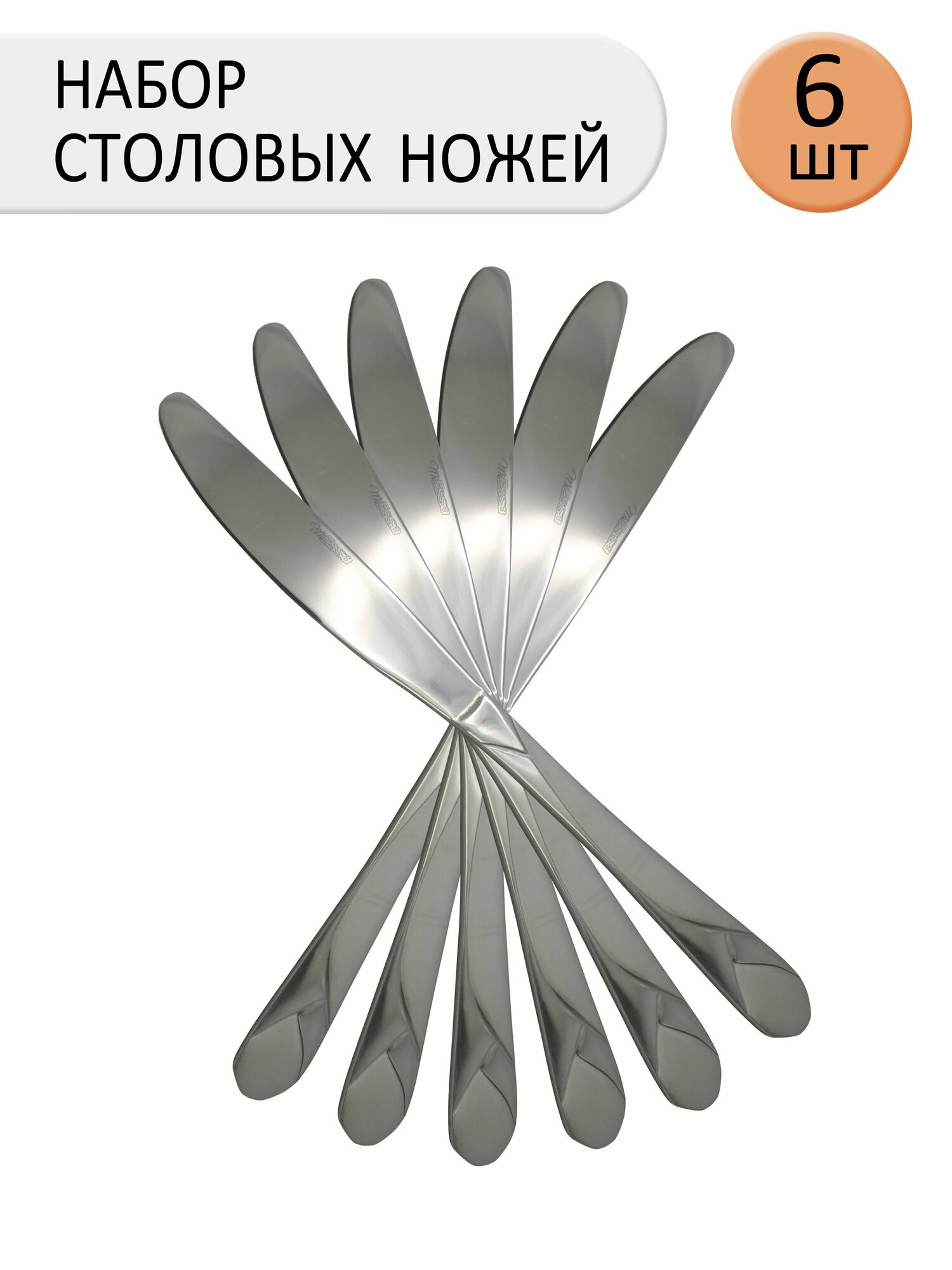 Нож столовый Samora MS-004K, нержавеющая сталь, 21.5см, 6шт, серебристый