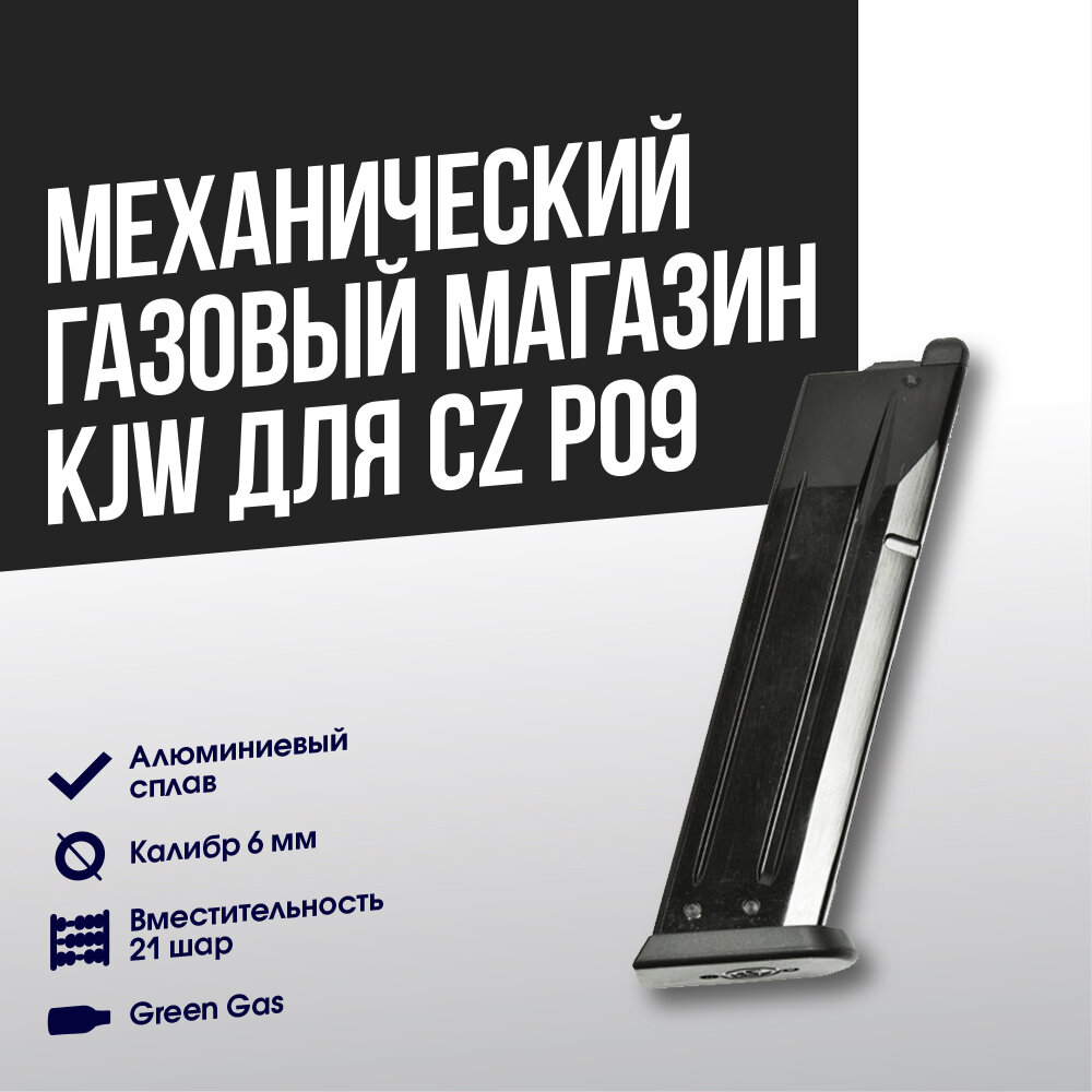 Магазин газовый KJW для пистолета CZ P09 (MG-P98)