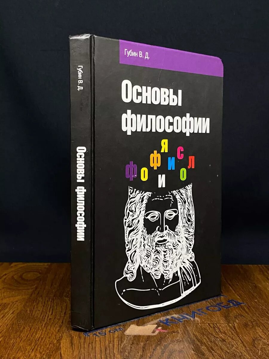 Книга. Основы философии 2013 (2039804580140)