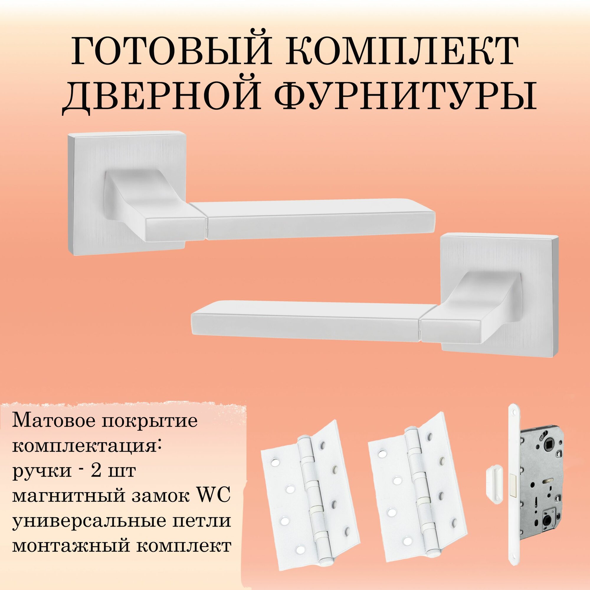 Ручка дверная межкомнатная Puerto INAL_524-03_MSW_MAG, белый (ручка + 2 универсальные петли + магнитный замок)