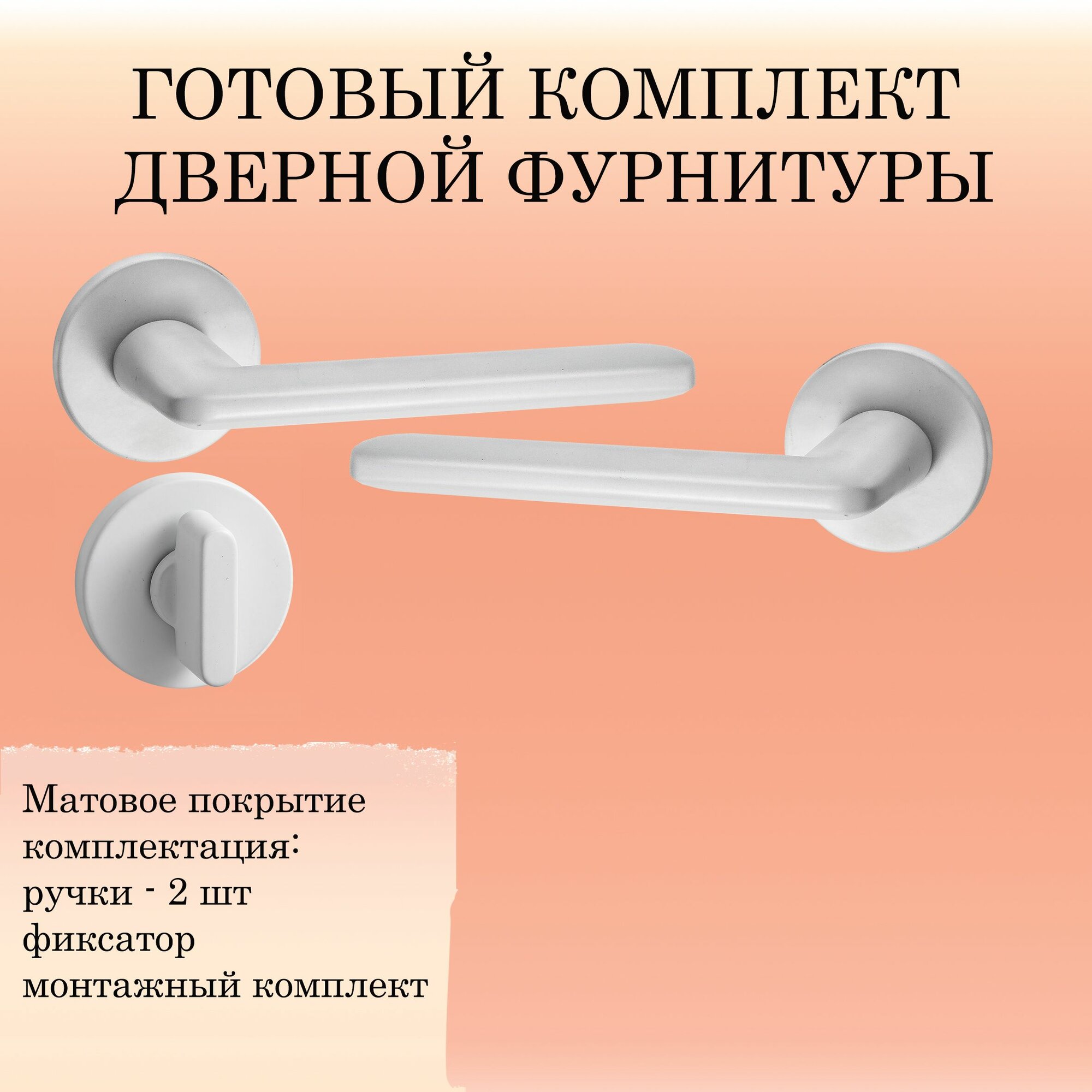 Ручка дверная межкомнатная Puerto INAL_546-06_slim_MSW_W, белый (ручка + завертка WC)