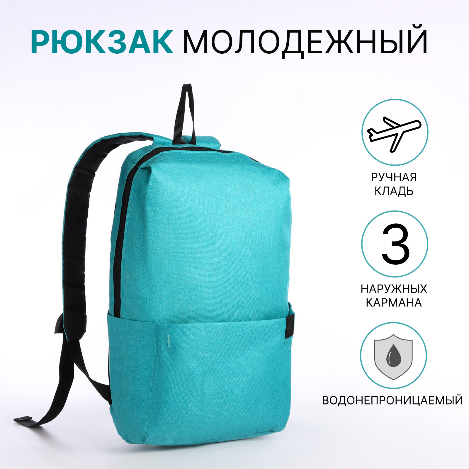 Рюкзак молодёжный на молнии, водонепроницаемый, с карманами, размер 22×12×35 см, бирюзовый