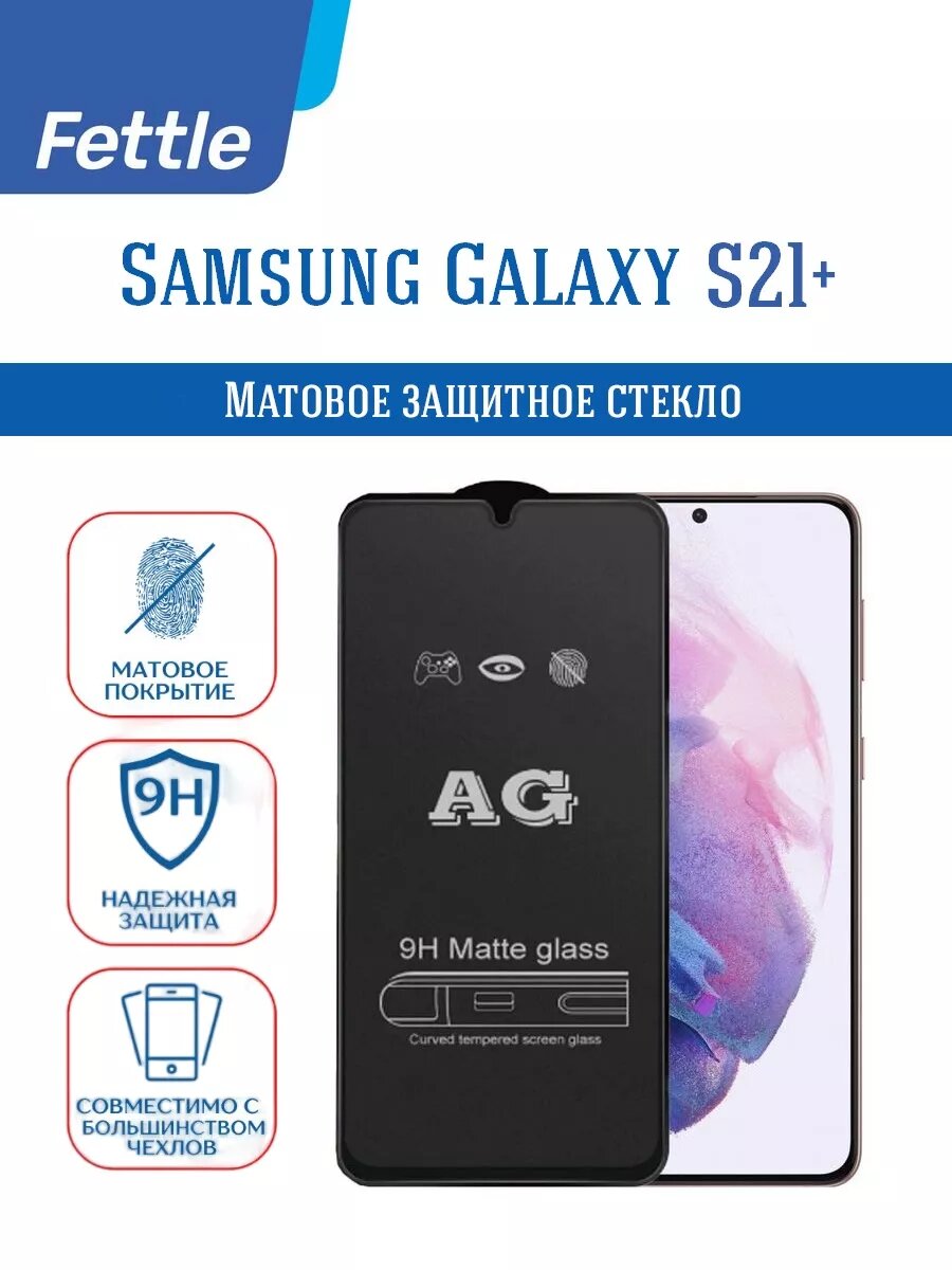 Матовое защитное стекло для Samsung S21+