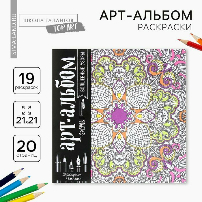 Раскраска-антистресс, альбом Волшебные узоры 20 стр.