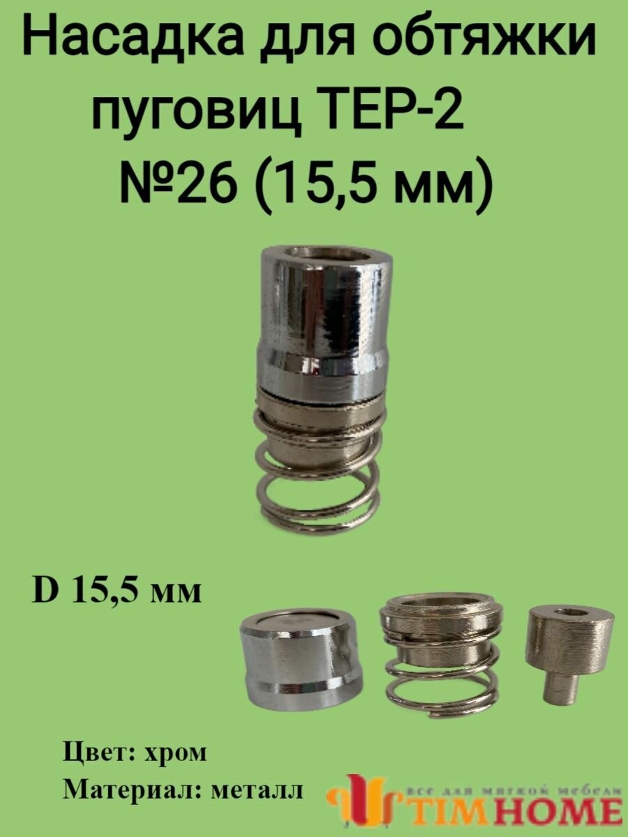 Пуансон матрица для обтяжки пуговиц №26 (для пуговиц 15,5 мм) на пресс ТЕР-2