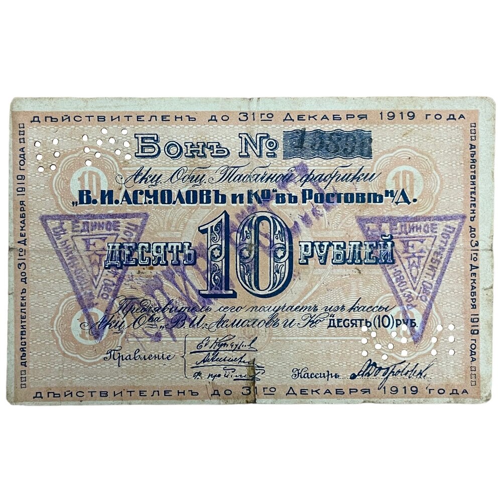 Акция общества табачной фабрики "В. И. Асмоловъ и Ко въ Ростове на Д." на 10 рублей 1919 г.