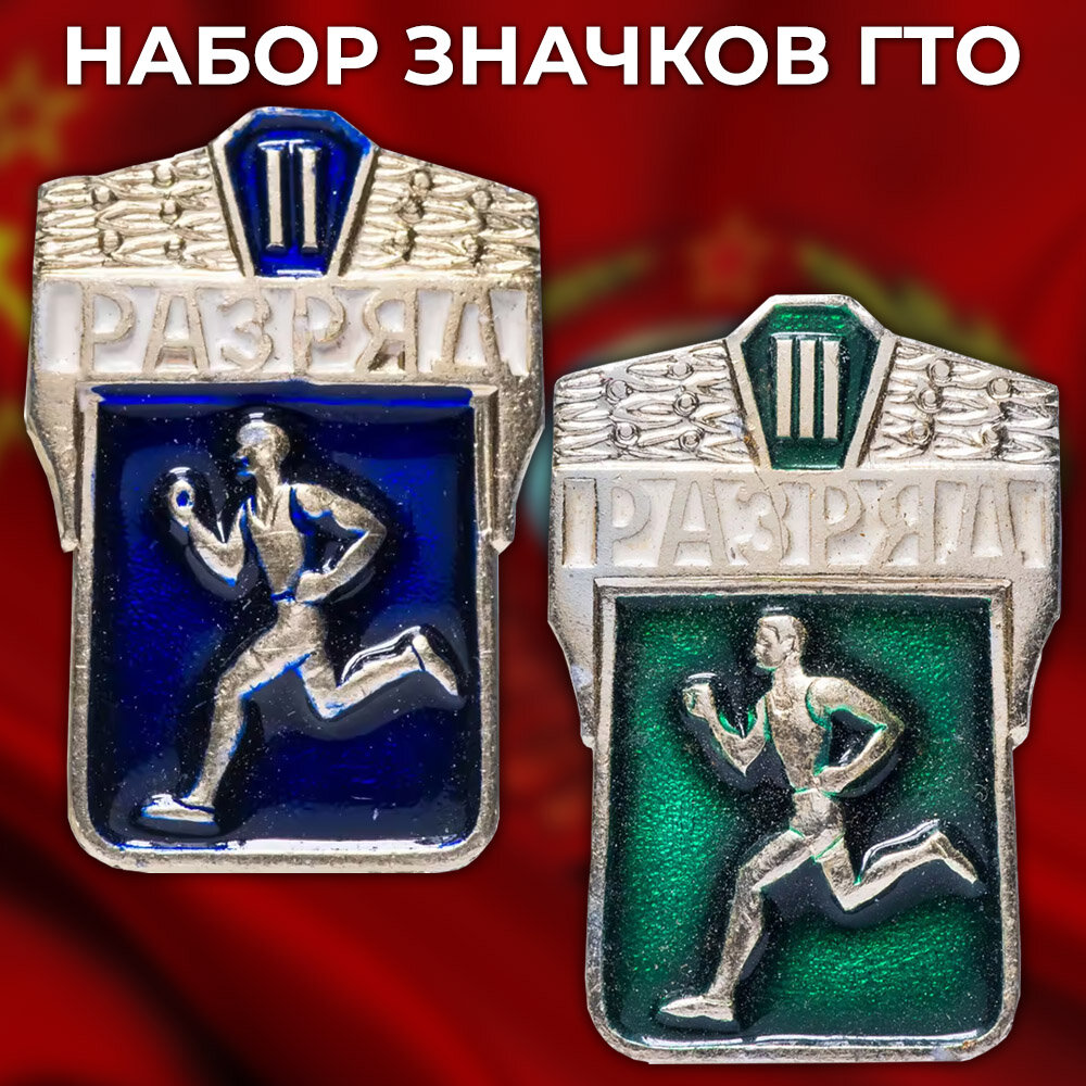 Набор значков ГТО - СССР: 2 и 3 разряд