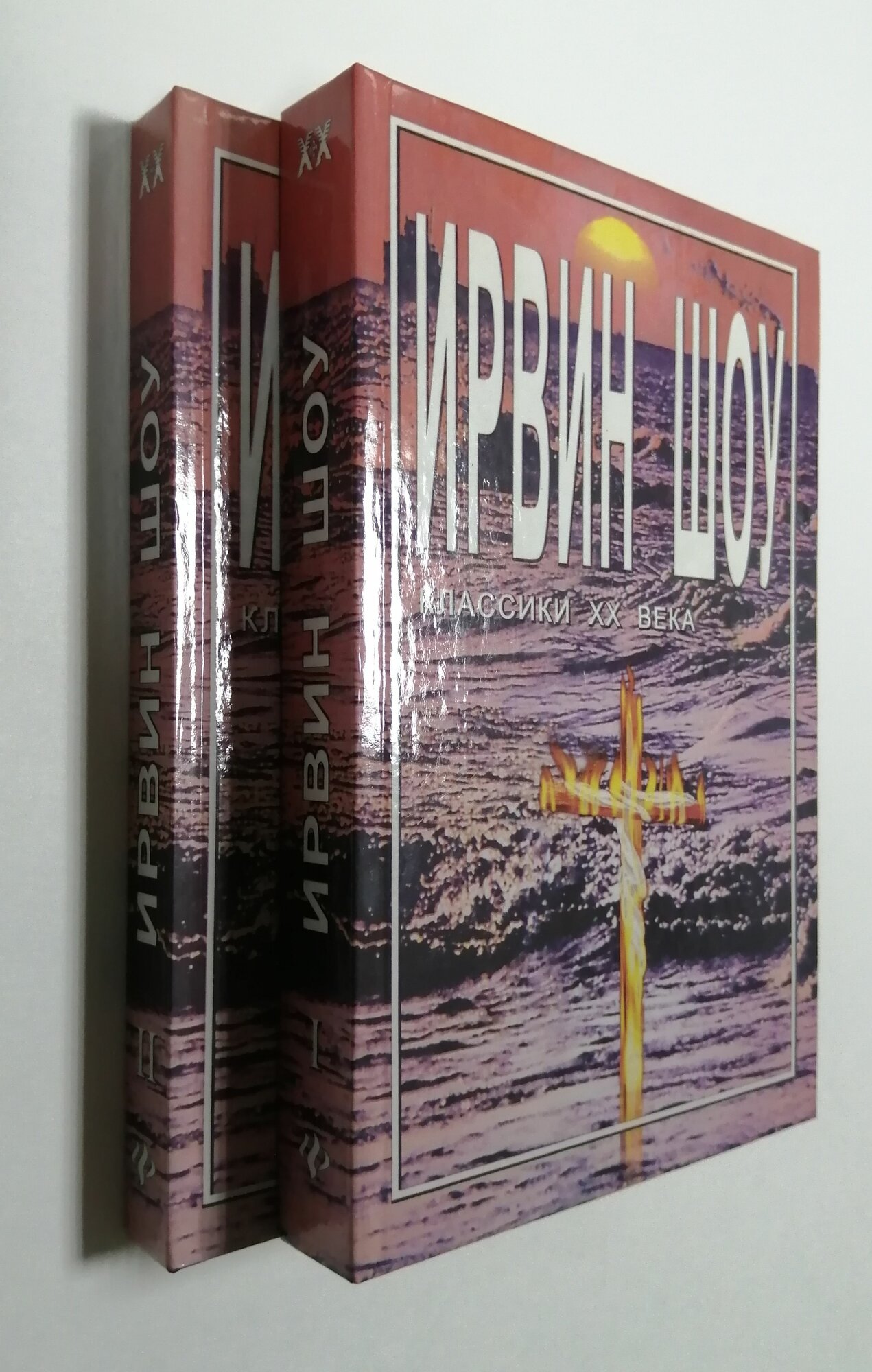 Богач, бедняк. Роман в 2-х книгах (комплект из 2-х книг)