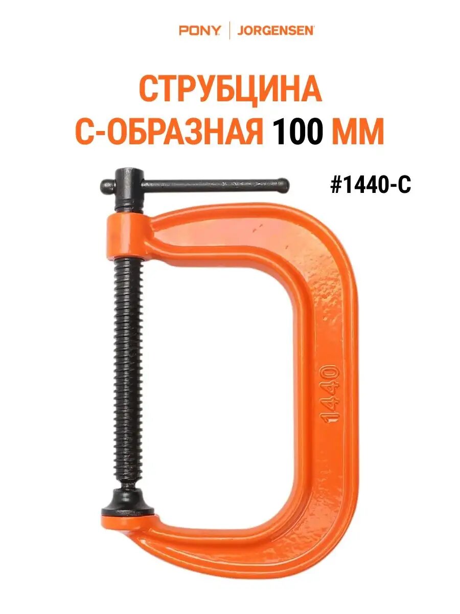 Струбцина PONY JORGENSEN 1440-C, кованная, С-образная, 100 мм, цвет оранжевый