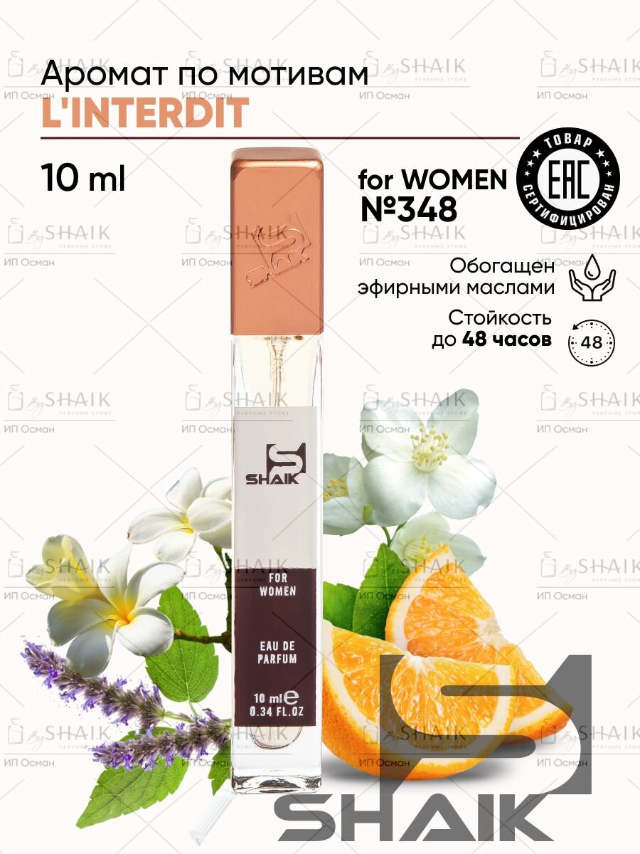 Парфюмерная вода SHAIK № 348 INTERDIT стойкие турецкие духи парфюм для женщин