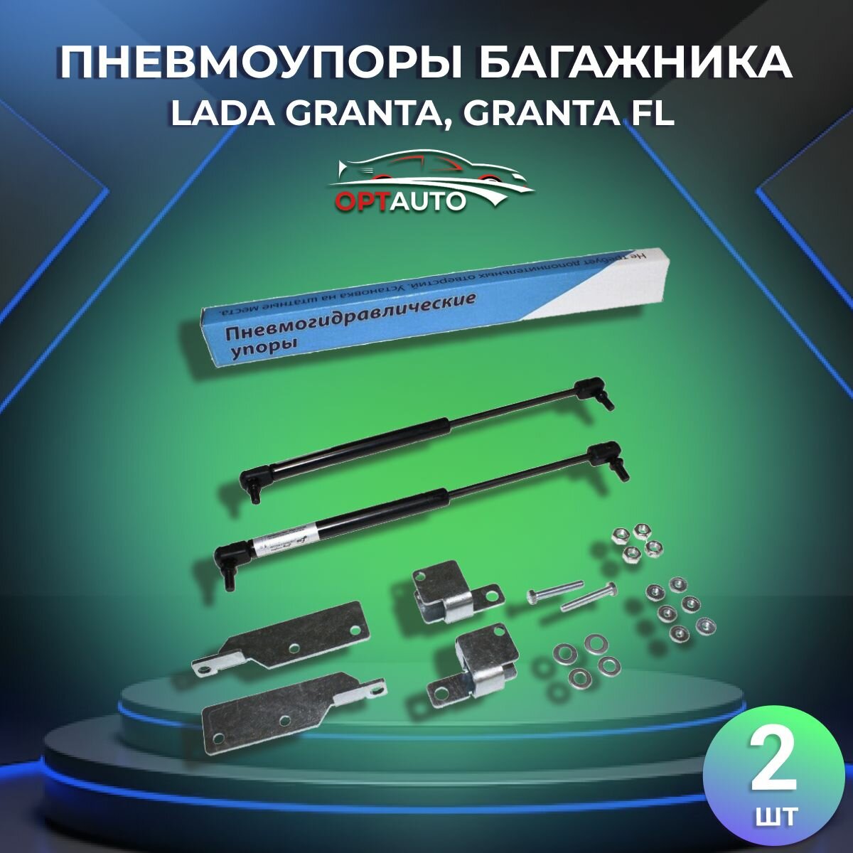 Упоры багажника Lada Granta, Granta FL/ Лада Гранта, Гранта ФЛ