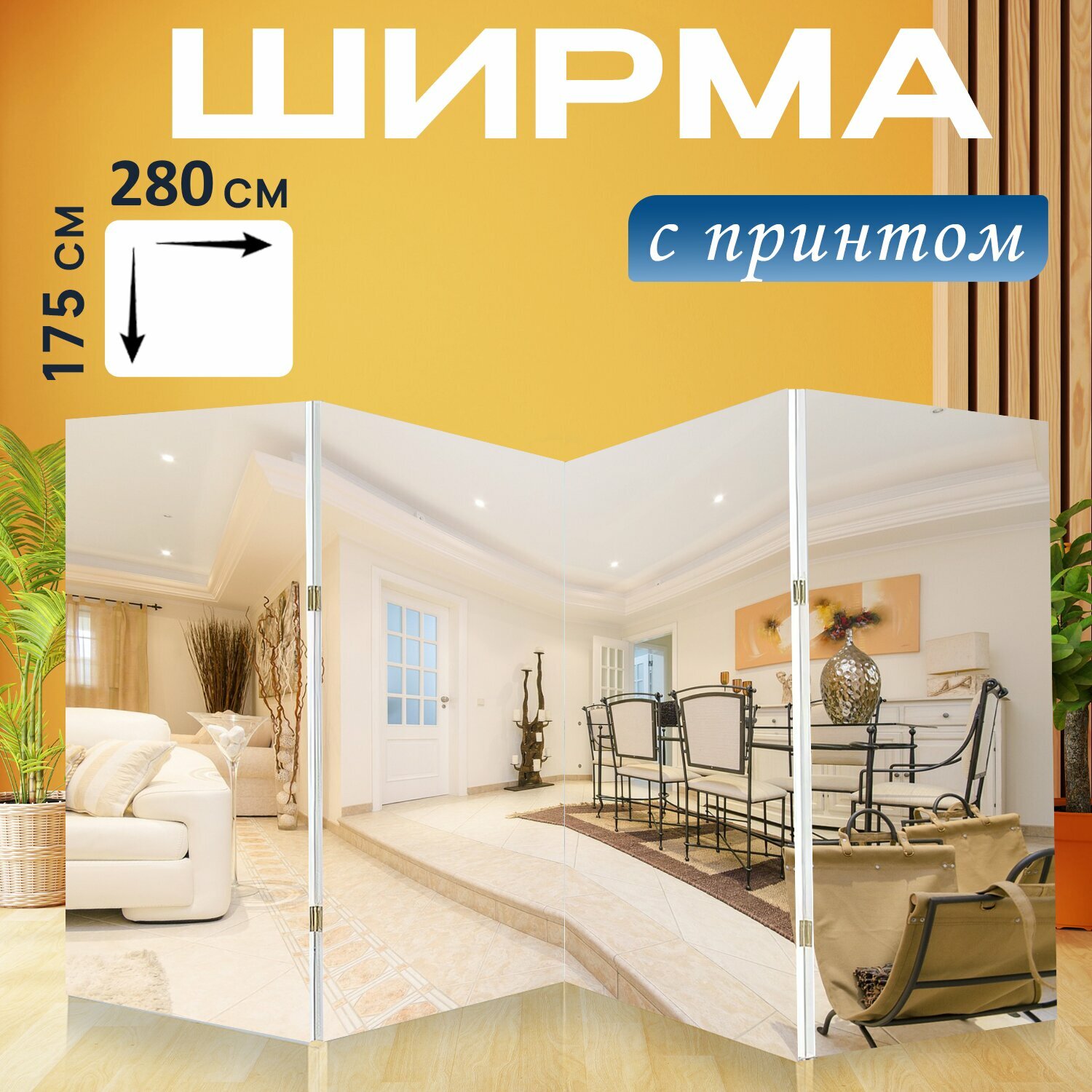 Ширма "Мебель, внутри дома, современный" перегородка для зонирования комнаты с принтом 280x175 см. на холсте
