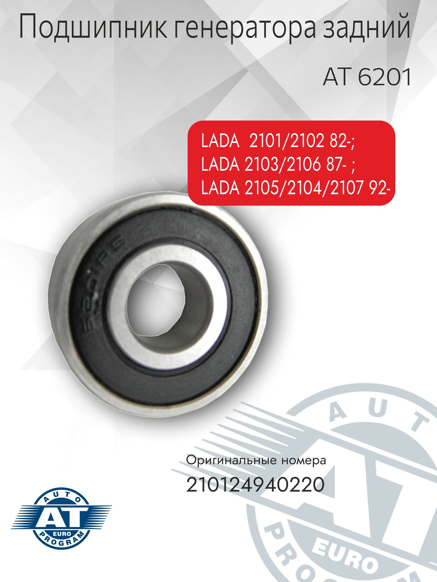Подшипник генератора AT задний арт. AT 6201 для LADA 2101/2102 82-, 2103/2106 87- , 2105/2104/2107 92-