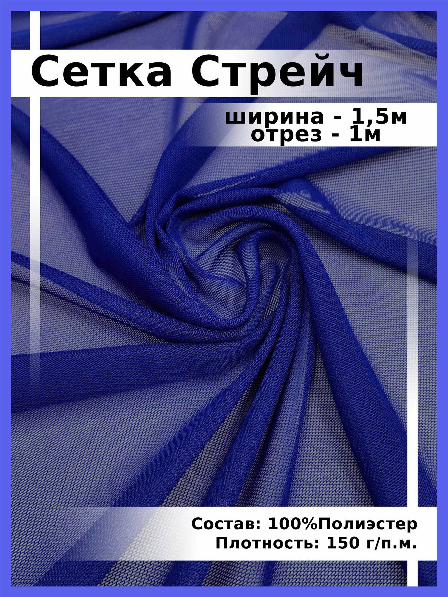 Ткань сетка стрейч / Отрез ткани