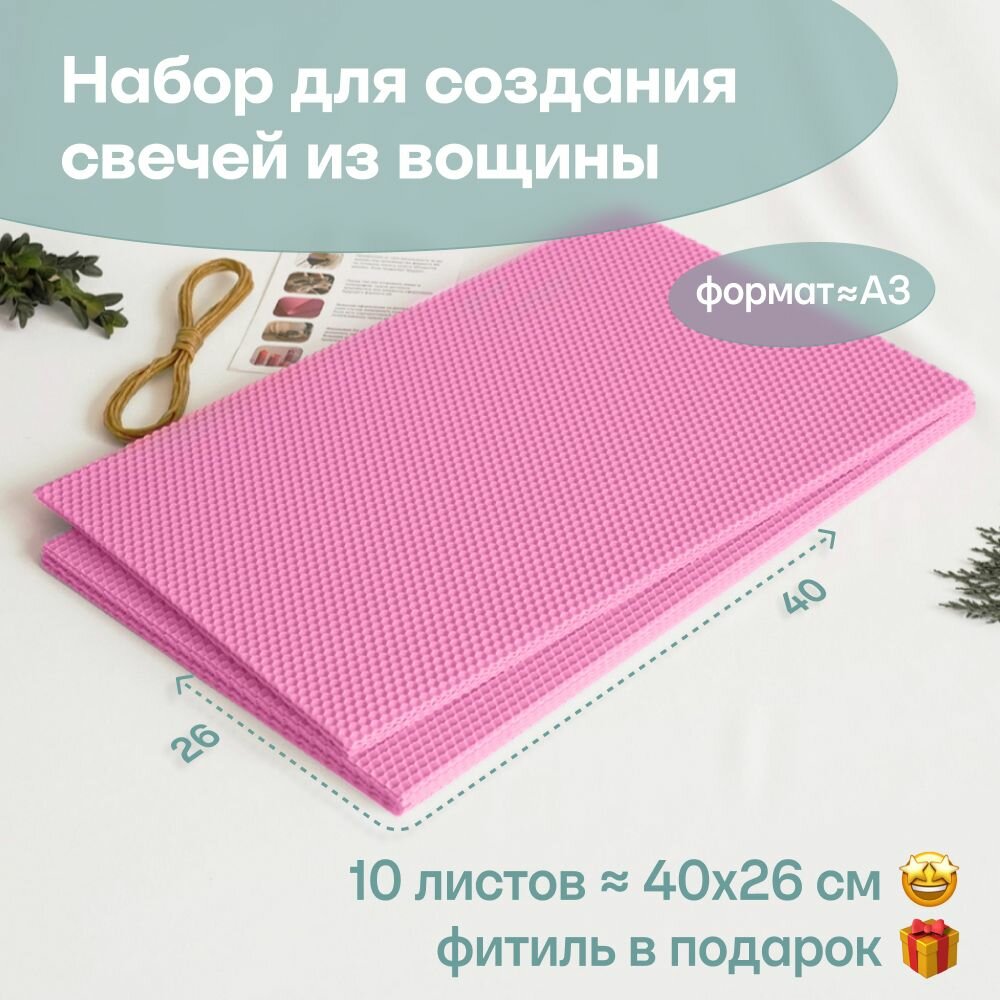 Вощина для свечей цветная медовая, Большой размер, Фитиль, Подробная инструкция, 10 листов 40х26 см