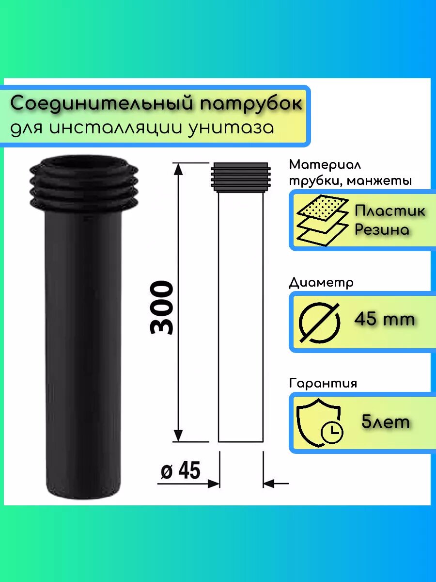 Соединительный патрубок ABA SYSTEM с резинкой для установки инсталляции