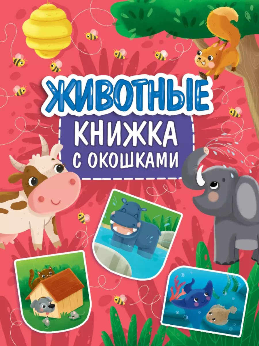 Книжка с окошками 235х315. Животные