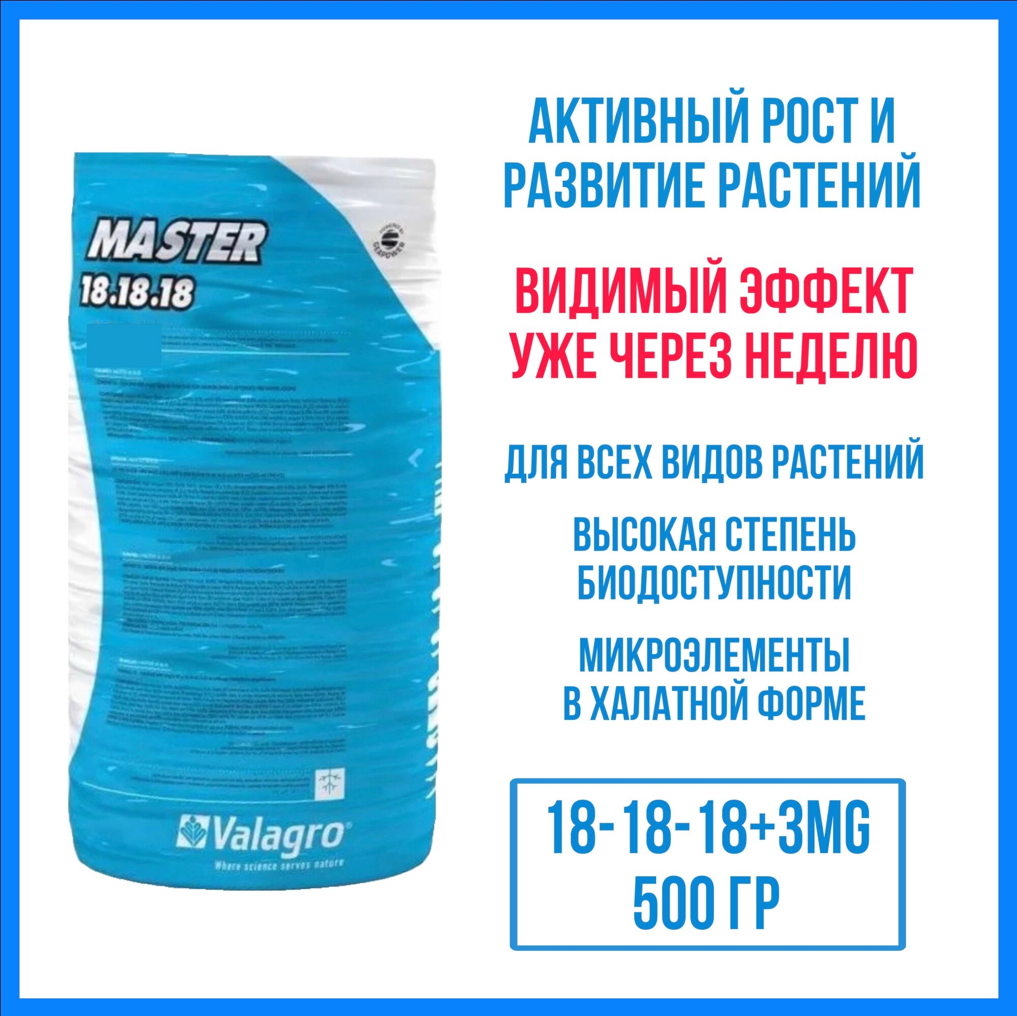 Удобрение Master 18-18-18 500 гр (ручная фасовка)