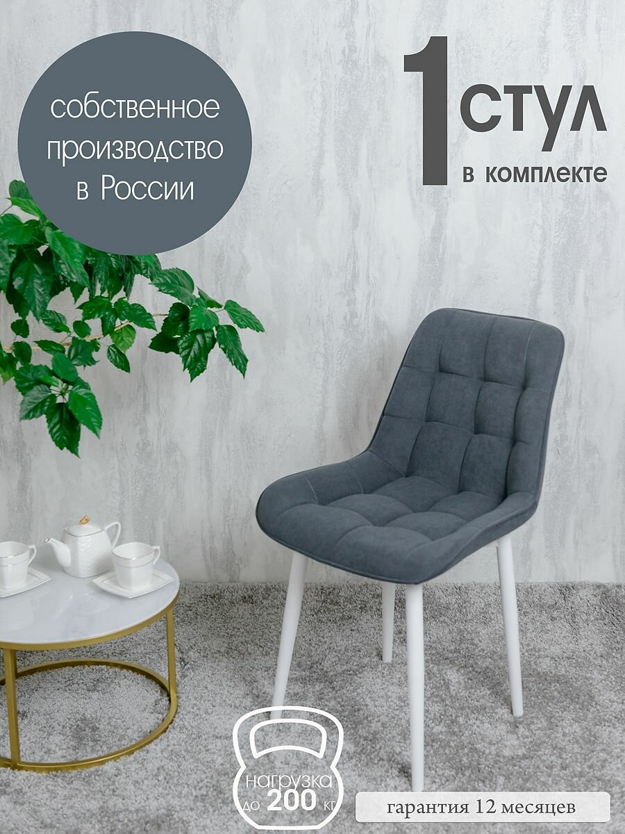 Стул кухонный Бентли, 1 шт, Графит