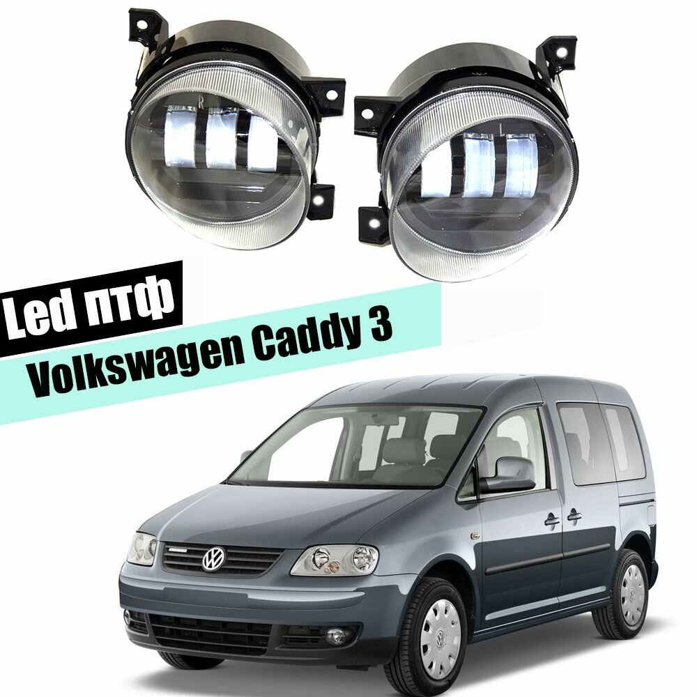 Противотуманные led фары для Volkswagen Caddy 2003-2010 светодиодные