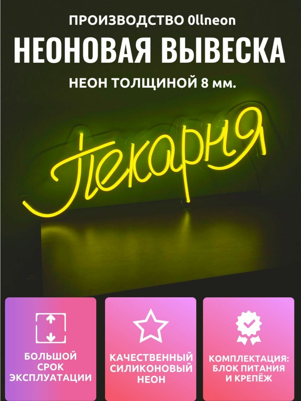 Неоновая вывеска пекарня, 88х35 см.