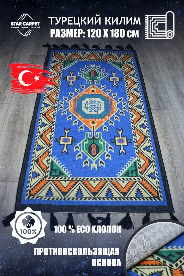 Ковер STAR CARPET "Бохо Килим", 120x180см, прямоугольный, хлопок, Турция, черный