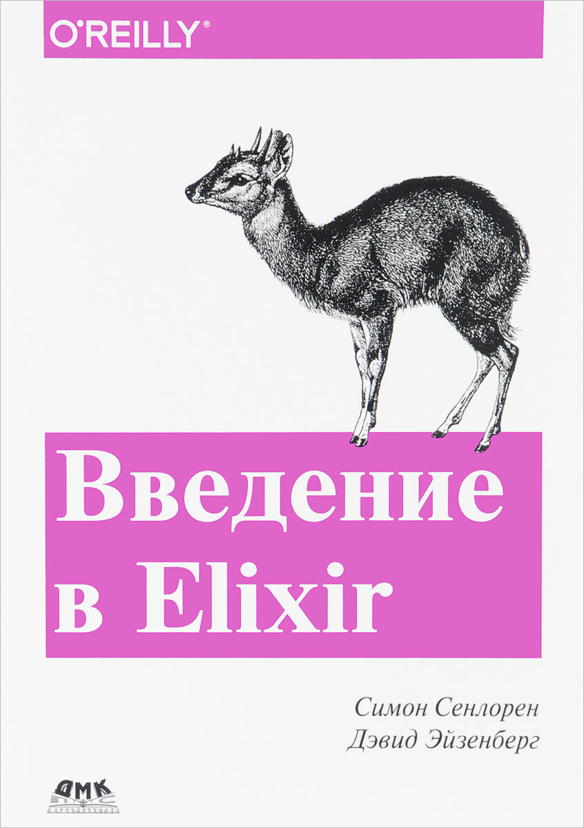 Введение в Elixir. Введение в функциональное программирование