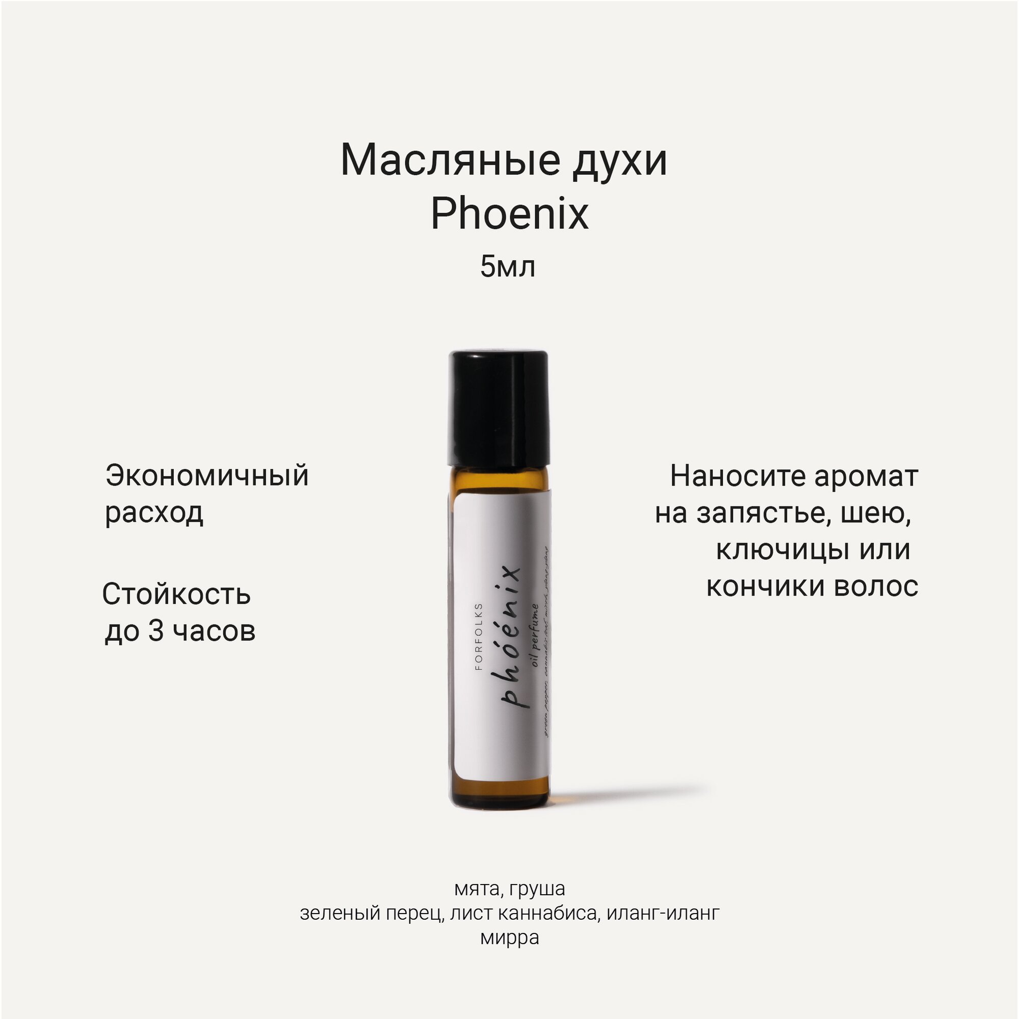 Forfolks Масляные духи Phoenix 5мл