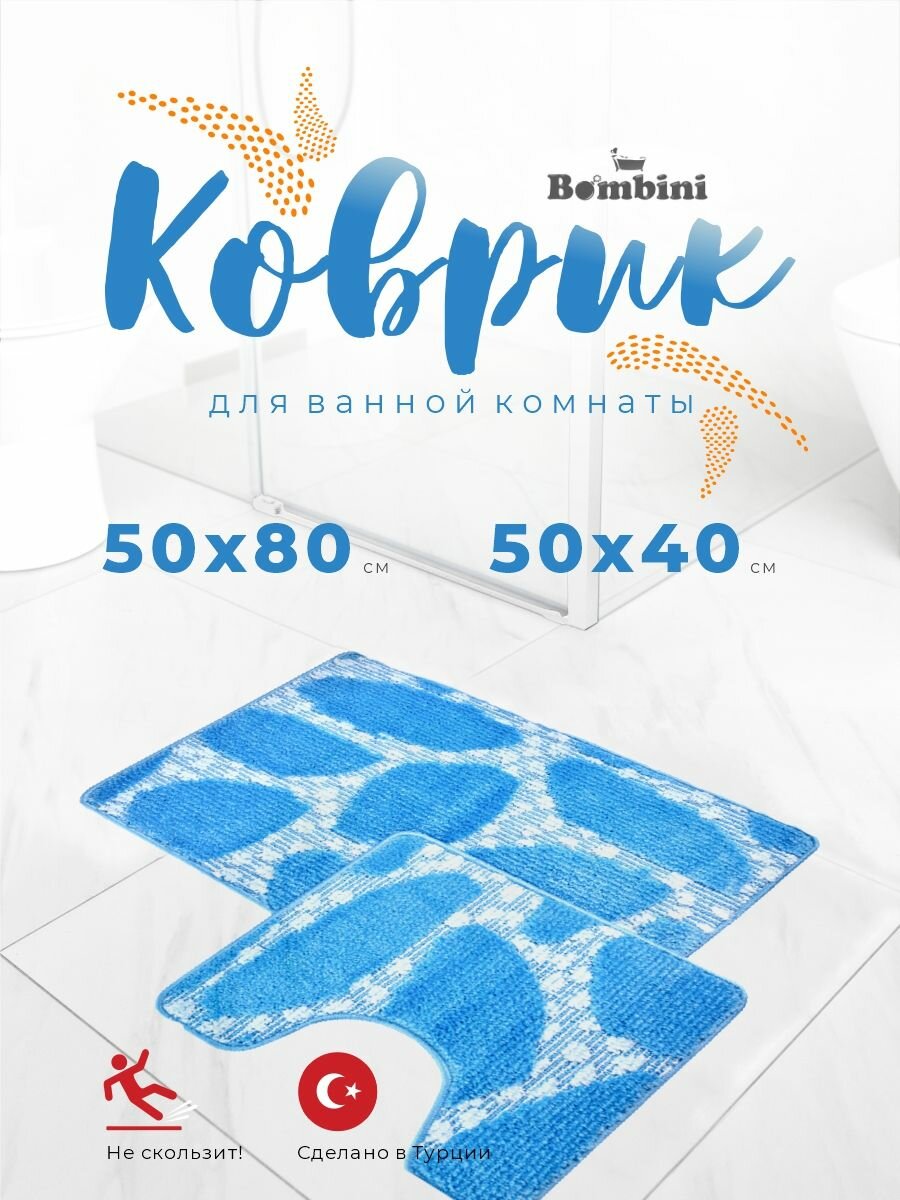 Набор ковриков для ванной и туалета Bombini, 50x80см и 50х40см / Коврики в ванную комнату