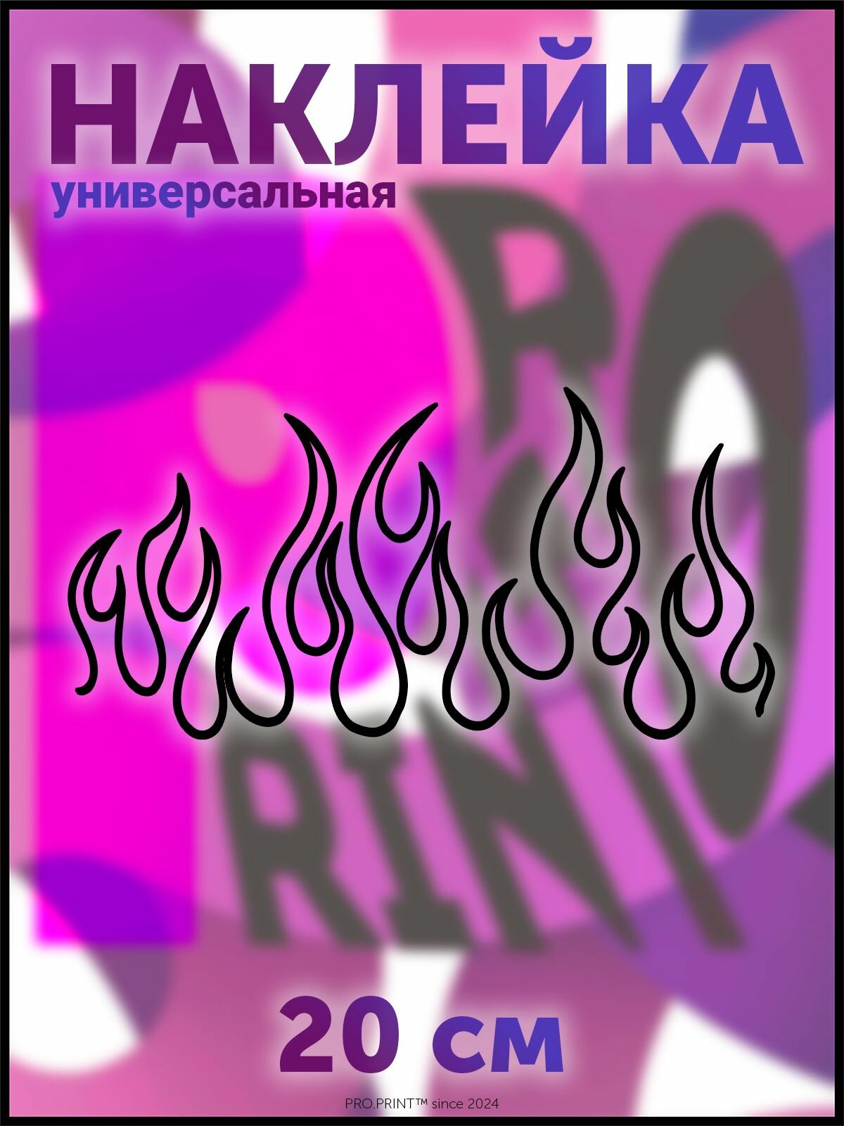 Наклейка на авто огонь пламя флейм
