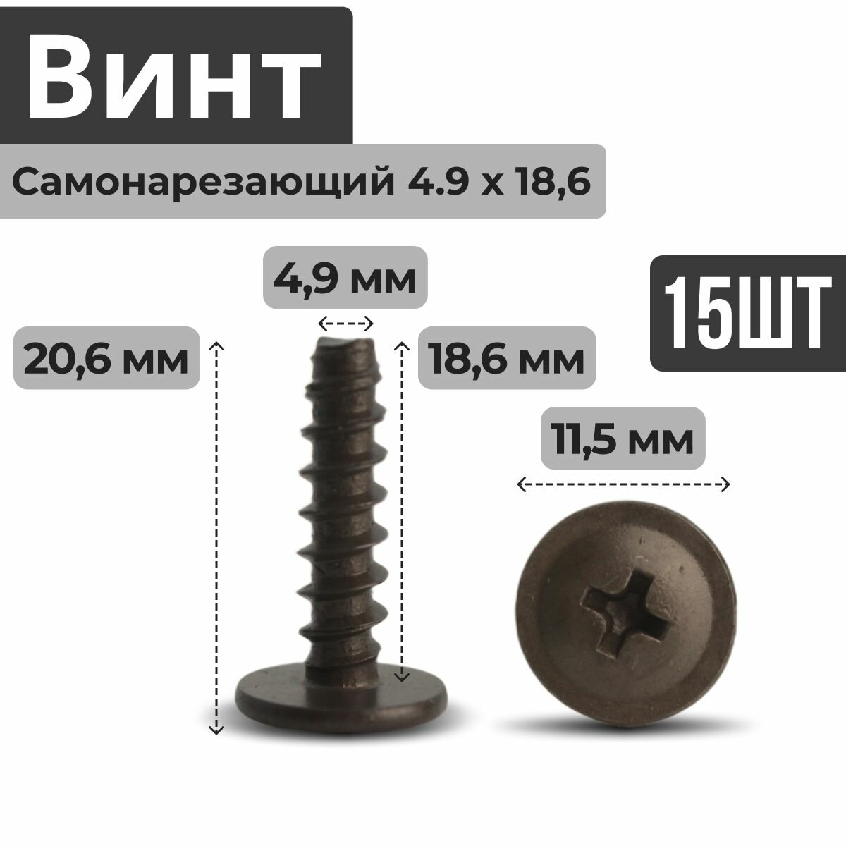 Винт самонарезающий (саморез, шуруп) 4.9 на 19 с пресс-шайбой (плоская головка) (15 штук) для крепления козырьков салона, полки багажника, облицовок салона, облицовки туннеля пола для ВАЗ, Лада (Lada) для ВАЗ для Лада для салона для багажни