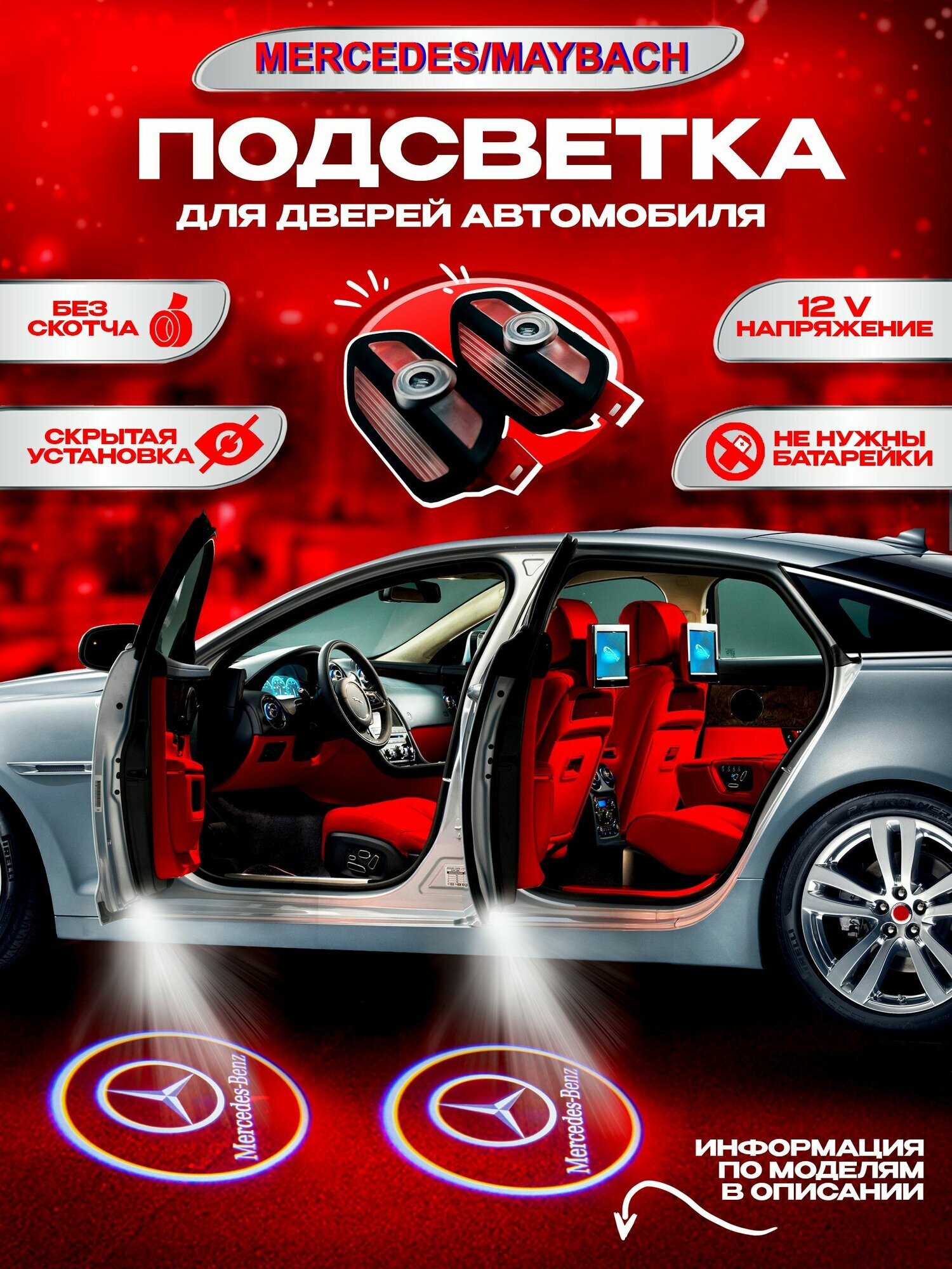 Проекция логотипа авто Мерседес Бенз, штатная подсветка логотипа дверей 2шт