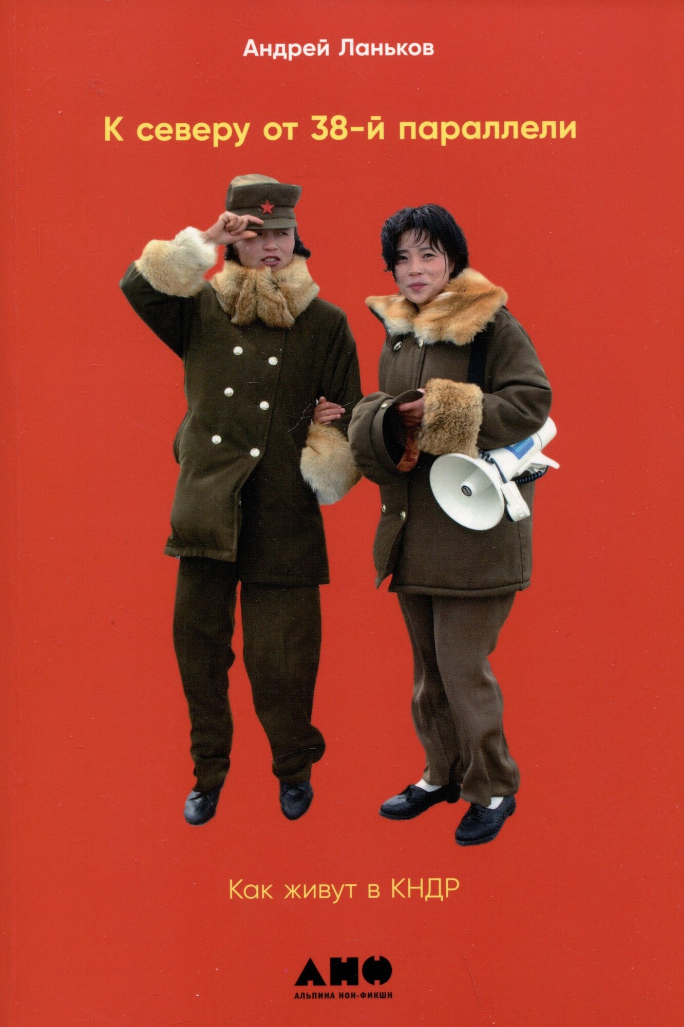 К северу от 38 параллели: Как живут в кндр