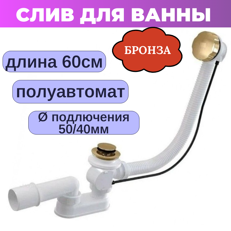 Слив-перелив "Sanway", для ванны, полуавтоматический донный клапан, бронзовый